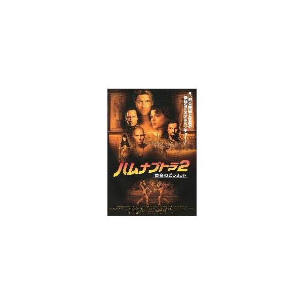 映画チラシ／ ハムナプトラ２　黄金のピラミッド　（Ｂフレイザー、Ｒワイズ）　Ａ　カラー