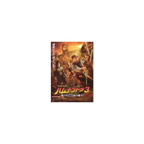 映画チラシ／ ハムナプトラ３　呪われた皇帝の秘密（Ｊリー）Ｂ　定型
