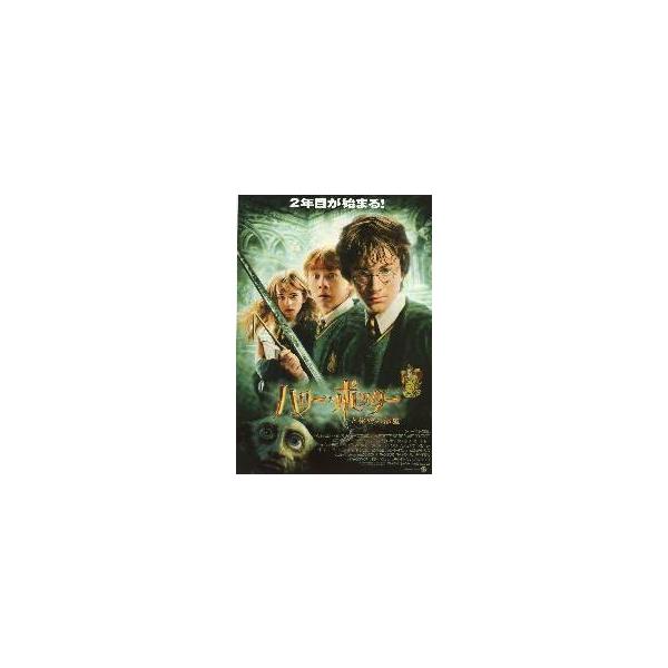 映画チラシ／ ハリー・ポッターと秘密の部屋　Ｃ　定型３人顔入り