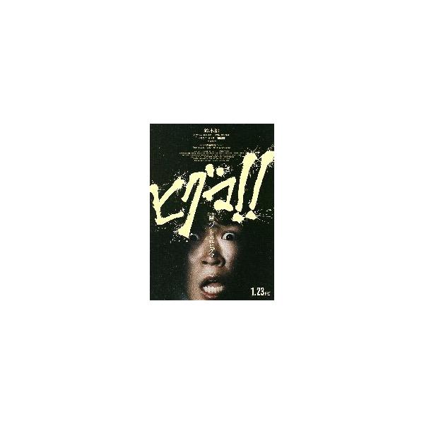 映画チラシ／ ヒグマ!!　（鈴木福） 　 　