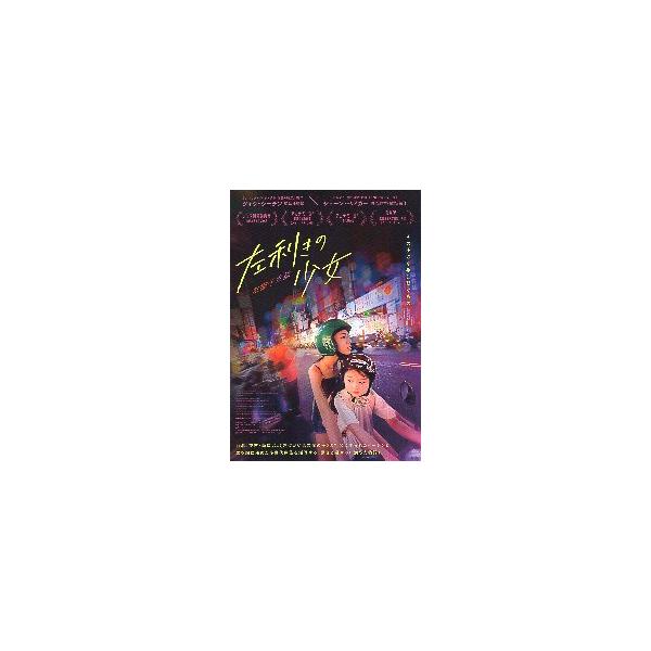 映画チラシ／ 左利きの少女　（共同脚本/編集/製作：ショーン・ベイカー　監督：ツォウ・シーチン） 　台湾・アメリカ・イギリス・フランスの4カ国合作
