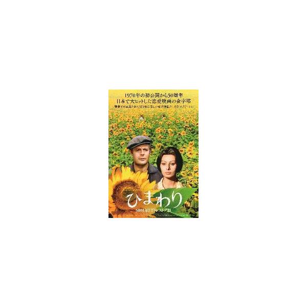 映画チラシ／ひまわり　50周年HDレストア版　（Sローレン）-20R-　　A　2人 　　