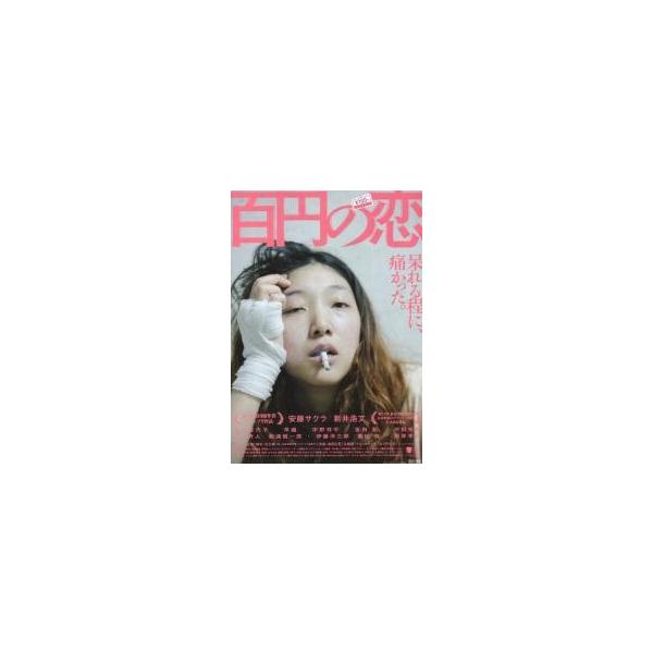 映画チラシ／ 百円の恋　（安藤サクラ、新井浩文）