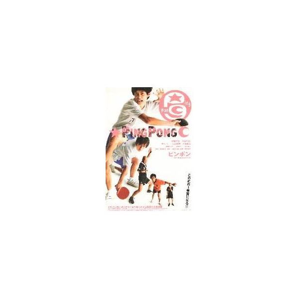 映画チラシ／ ピンポン　（窪塚洋介、Ｓリー、ARATA）　Ｂ　人物大