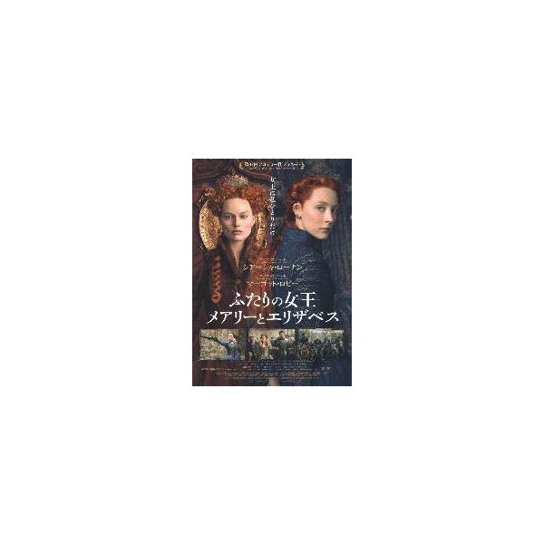 映画チラシ／ ふたりの女王　メアリーとエリザベス（Ｍロビー）Ｂ　2人+3カット アカデミー賞ノミネート