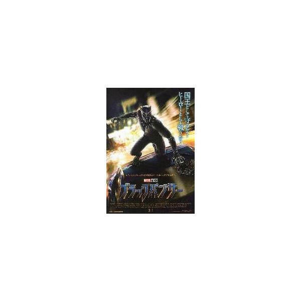 映画チラシ／ ブラックパンサー　（ＭＡＲＶＥＬ）　Ｂ　“..ヒーローとして戦うか？”