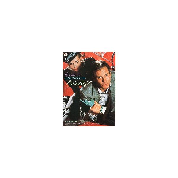 映画チラシ／ フランティック　（Ｈフォード） 　 　 Rポランスキー監督