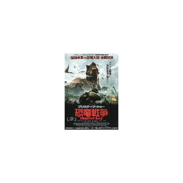 映画チラシ／ プリミティヴ・ウォー　恐竜戦争　（Lスパーク監督）