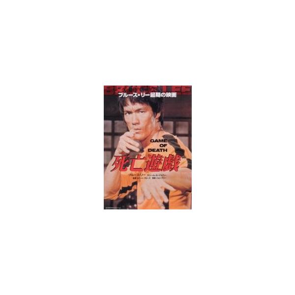 映画チラシ／ブルース・リー　死亡遊戯　　-97R- 　　　BLUCE　LEE　Bluce　Lee