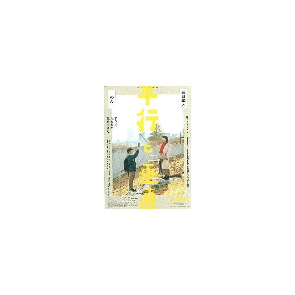映画チラシ／ 平行と垂直　（安田章大、のん）