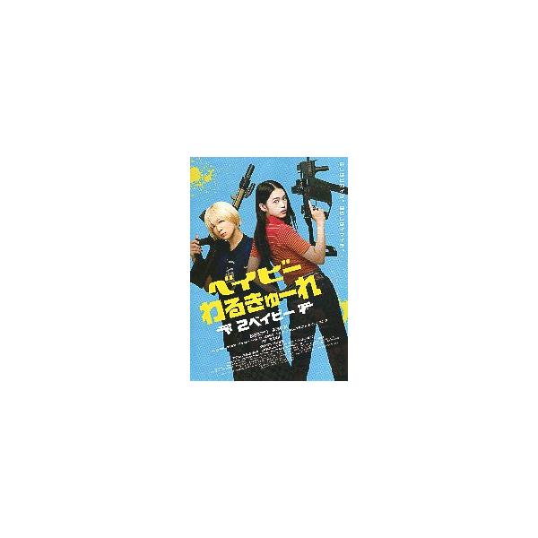 映画チラシ／ ベイビーわるきゅーれ　２ベイビー　（高石あかり、伊澤彩織） 監督・脚本：阪元裕吾