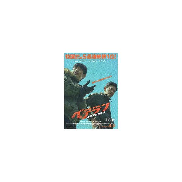 映画チラシ／ ベテラン　凶悪犯罪捜査班　（ファン・ジョンミン）　韓国 　　A　水色