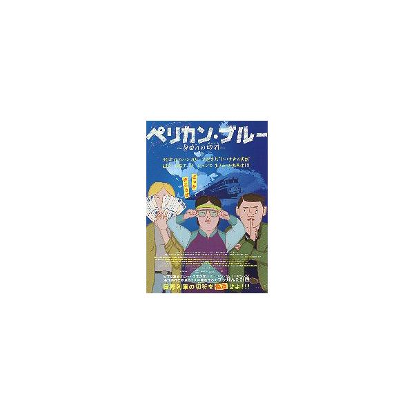映画チラシ／ ペリカン・ブルー 〜自由への切符〜　　ハンガリー　アニメ 　 　