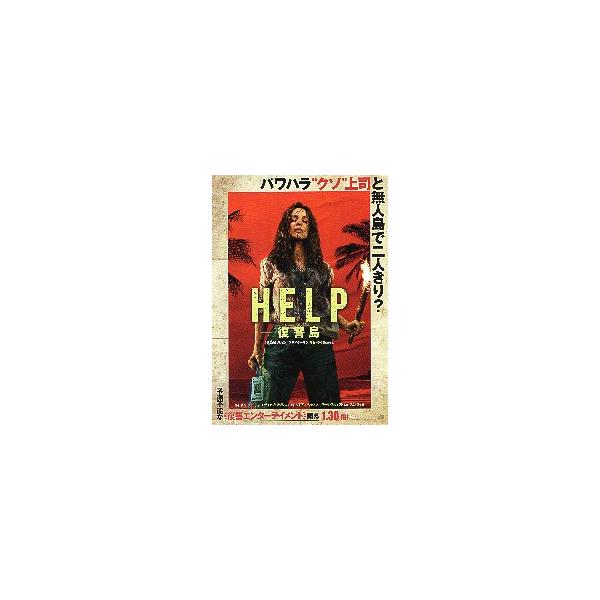 映画チラシ／ ＨＥＬＰ／復讐島　（Sライミ監督、Rマクアダアムス） 　 　