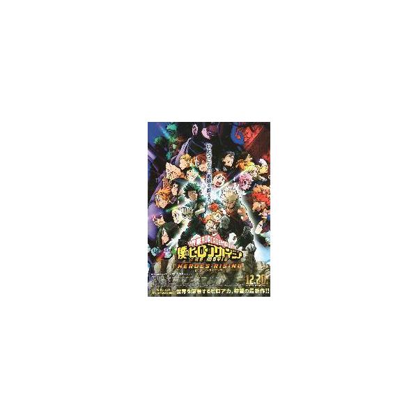 映画チラシ／ 僕のヒーローアカデミア　ヒーローズ：ライジング　　Ｂ　キャラ多数　　“ひとつになれ。最強を超えろ。”