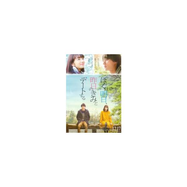映画チラシ／ ぼくは明日、昨日のきみとデートする（福士、小松菜奈）Ａ定型
