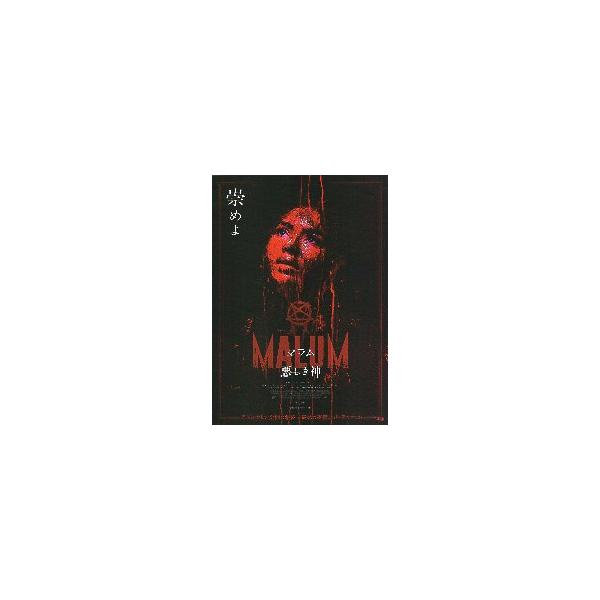 映画チラシ／ マラム　悪しき神　（Aディブラシ監督） 　 　