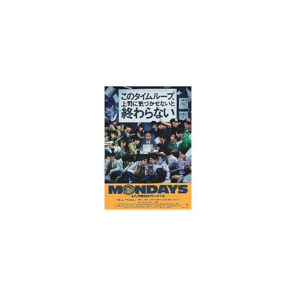 映画チラシ／ MONDAYS/このタイムループ、上司に気づかせないと終わらない 　　 また月曜日がやってくる 　　 竹林亮監督、マキタスポーツ