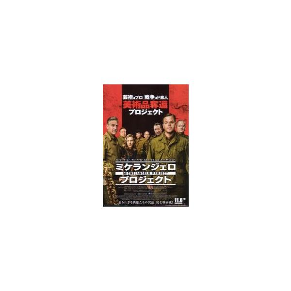 映画チラシ／ ミケランジェロ・プロジェクト　（Ｇクルーニー）　Ｂ　人物多数