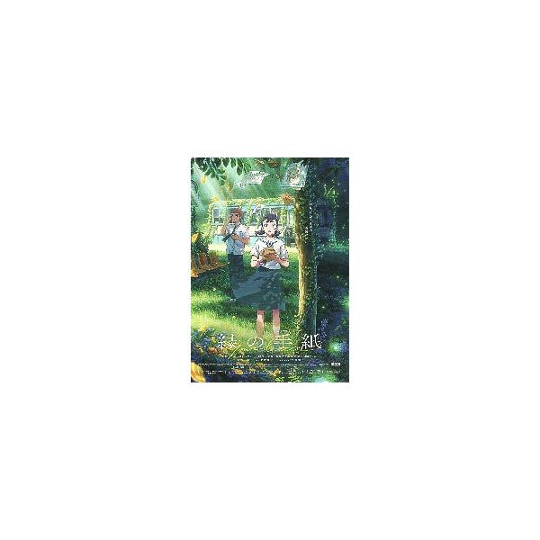映画チラシ／ 緑の手紙　（Kヨンファン監督）　　アニメ　韓国