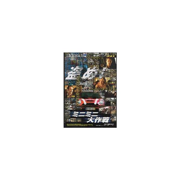 映画チラシ／ ミニミニ大作戦（Ｍウォルバーグ、Ｃセロン）Ｂ　「盗め！」人物入コラージュ