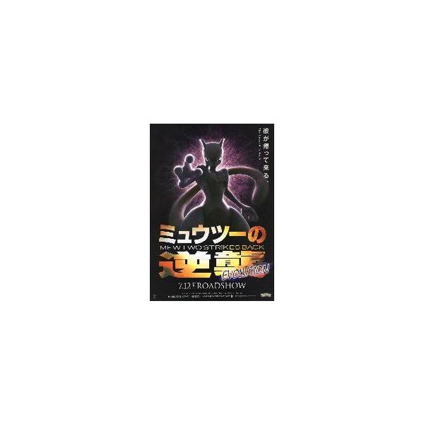 映画チラシ／ ミュウツーの逆襲　EVOLUTION　-19-　A　彼が帰って来る ポケットモンスター　＃ポケット・モンスター