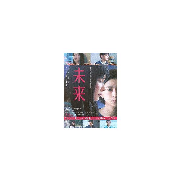 映画チラシ／ 未来　（原作：湊かなえ　黒島結菜、北川景子、松坂桃李） 　 　
