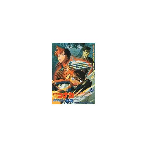 映画チラシ／ 名探偵コナン　水平線上の陰謀　Ｂ　中央に船