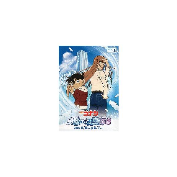 映画チラシ／ 名探偵コナン　風駆ける天空都市（サンシャインシティ）　A4/2折 サンシャインシティコラボ企画
