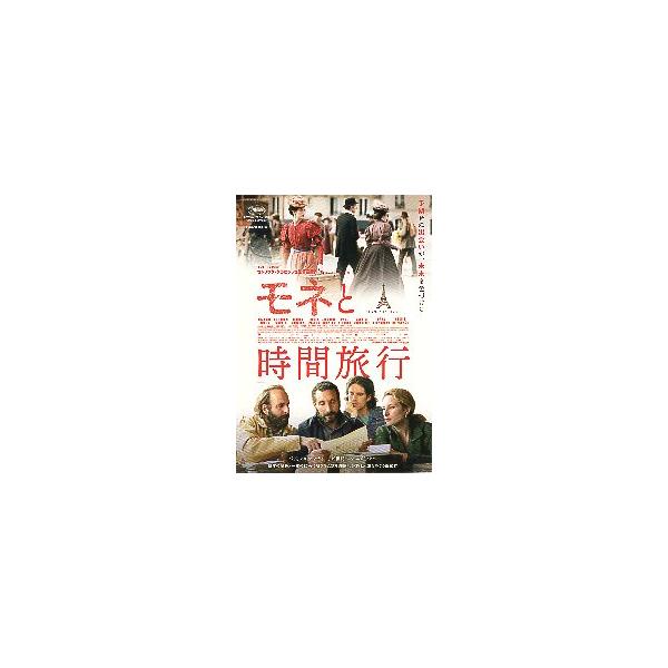 映画チラシ／ モネと時間旅行　（Cクラピッシュ監督） モネ没後100年　メモリアルイヤー日本公開　-26-