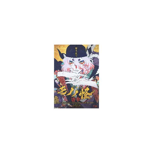 映画チラシ／ モノノ怪　唐傘　　アニメ　　B　2折