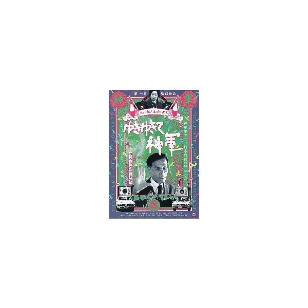 映画チラシ／ ゆきゆきて神軍　-20R-　（原一男監督） 　題：白、紫枠