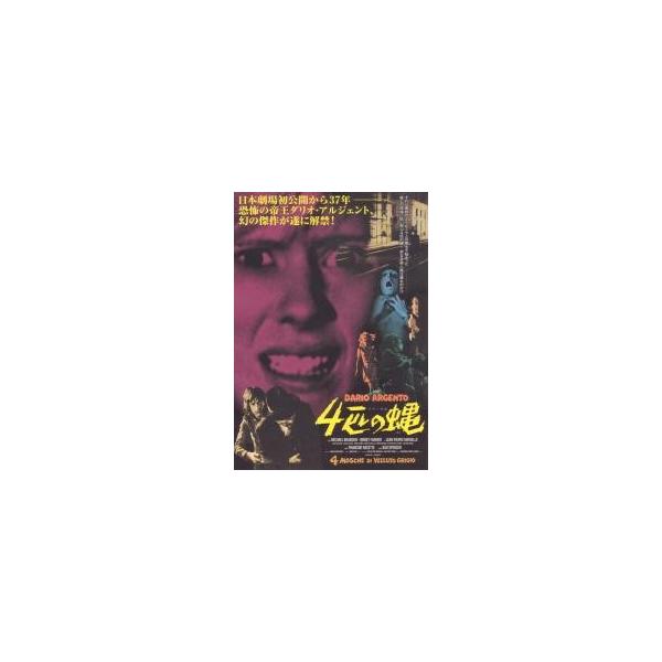 映画チラシ／４匹の蝿 （Dアルジェント監督） A　人物複数　　-初公開から37年-
