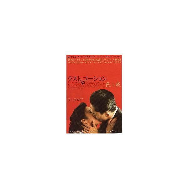 映画チラシ／ ラスト、コーション（Ａリー監督、Ｔレオン）Ａ　赤/2人