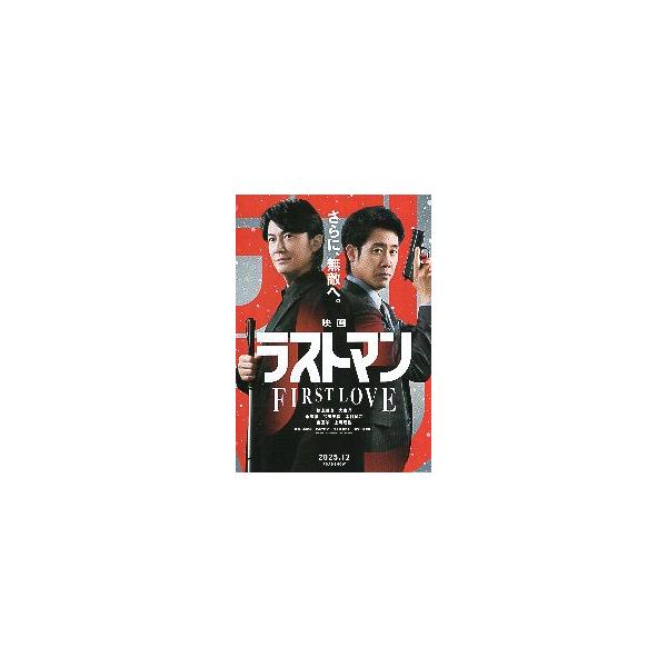 映画チラシ／ ラストマン　-FIRST　LOVE-　（福山雅治、大泉洋）　A　2人 　 ー全盲の捜査官ー 　