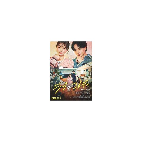 映画チラシ／ ラブ≠コメディ　（中島健人、長濱ねる） 　 ＃ラブコメディ　＃ラブ・コメディ