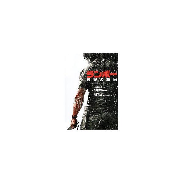 映画チラシ／ ランボー最後の戦場（Ｓスタローン）　A　後ろ姿