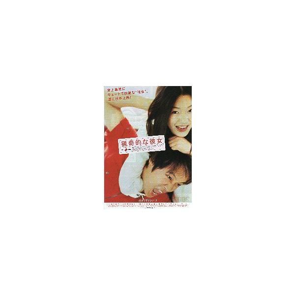 映画チラシ／ 猟奇的な彼女　（チョン・ジヒョン）　　韓国