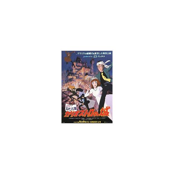 映画チラシ／ ルパン三世　カリオストロの城　-22R-クラリスの結婚式記念特別上映 　　 2022/9/9.限定公開