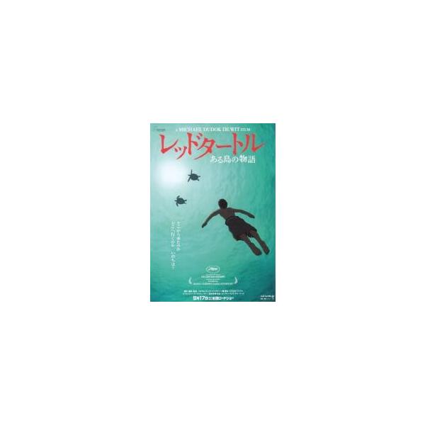 映画チラシ／ レッドタートル　ある島の物語 （スタジオジブリ）　日仏合作
