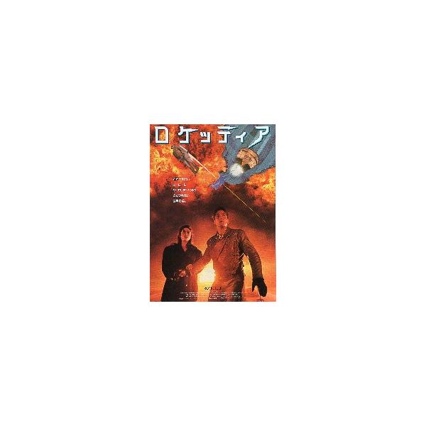 映画チラシ／ ロケッティア　（Jコネリー）　A　タイトル白上部 　　