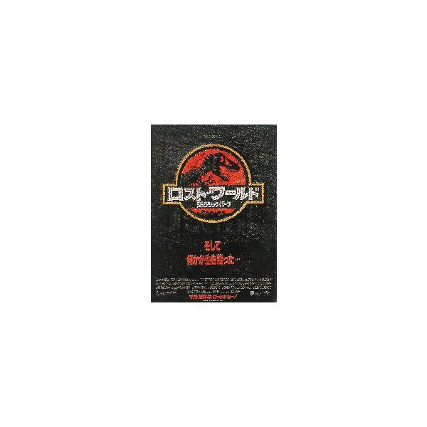 映画チラシ／ ロスト・ワールド/ジュラシック・パーク　（Ｓスピルバーグ監督）　Ａ　ロゴ