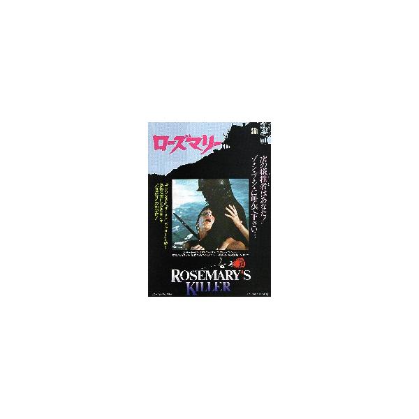 映画チラシ／ ローズマリー　（Jジト監督、特殊効果：Tサビーニ）　ホラー