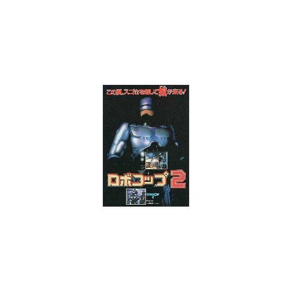 映画チラシ／ ロボコップ２　（Ｐウェラー）-90-　Ａ　黒バック/半身「この夏、..」