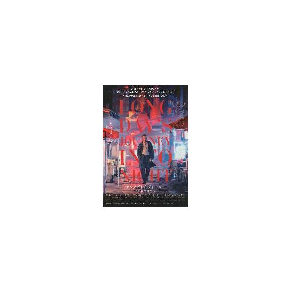 映画チラシ／ロングデイズ・ジャーニー　この夜の涯てへ　C　2折/男全身 　（ビー・ガン監督、タン・ウェイ）