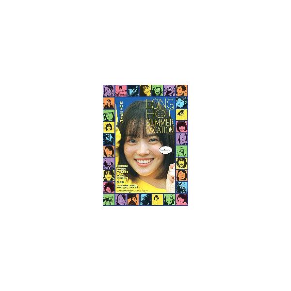映画チラシ／ ロングホットサマーバケーション　（志田こはく） 　 　