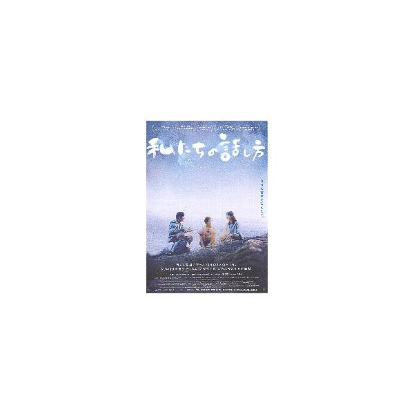 映画チラシ／ 私たちの話し方　（Aウォン監督）　香港 　 　