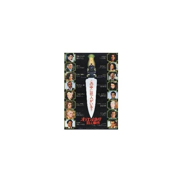 映画チラシ／ オリエント急行殺人事件　（Ａフィニー、Ｉバーグマン）　日比谷映画