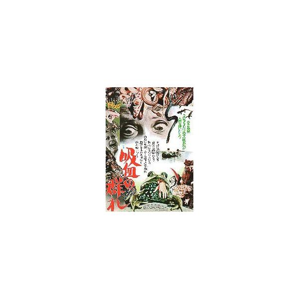 映画チラシ／ 吸血の群れ　（Gマッコワン監督）　　館名なし