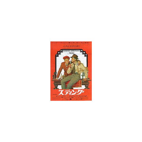 映画チラシ／ スティング　（Ｐニューマン、Ｒレッドフォード）　-70年代-　　新宿ミラノ座他